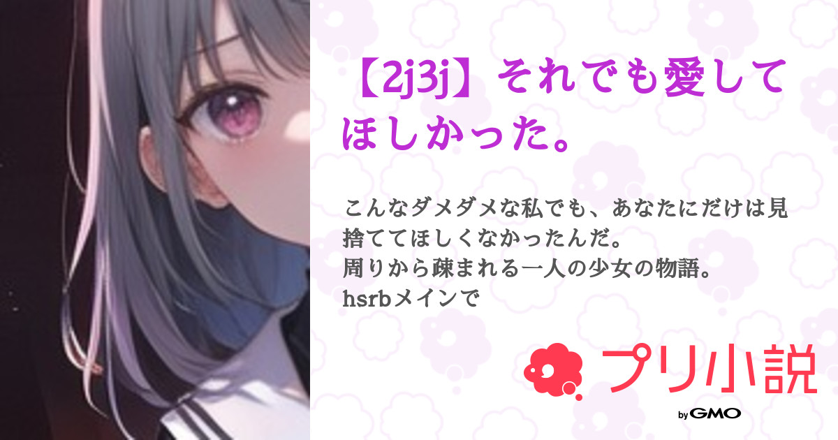 第11話：11（【2j3j】それでも愛してほしかった。）｜無料スマホ夢小説ならプリ小説 byGMO